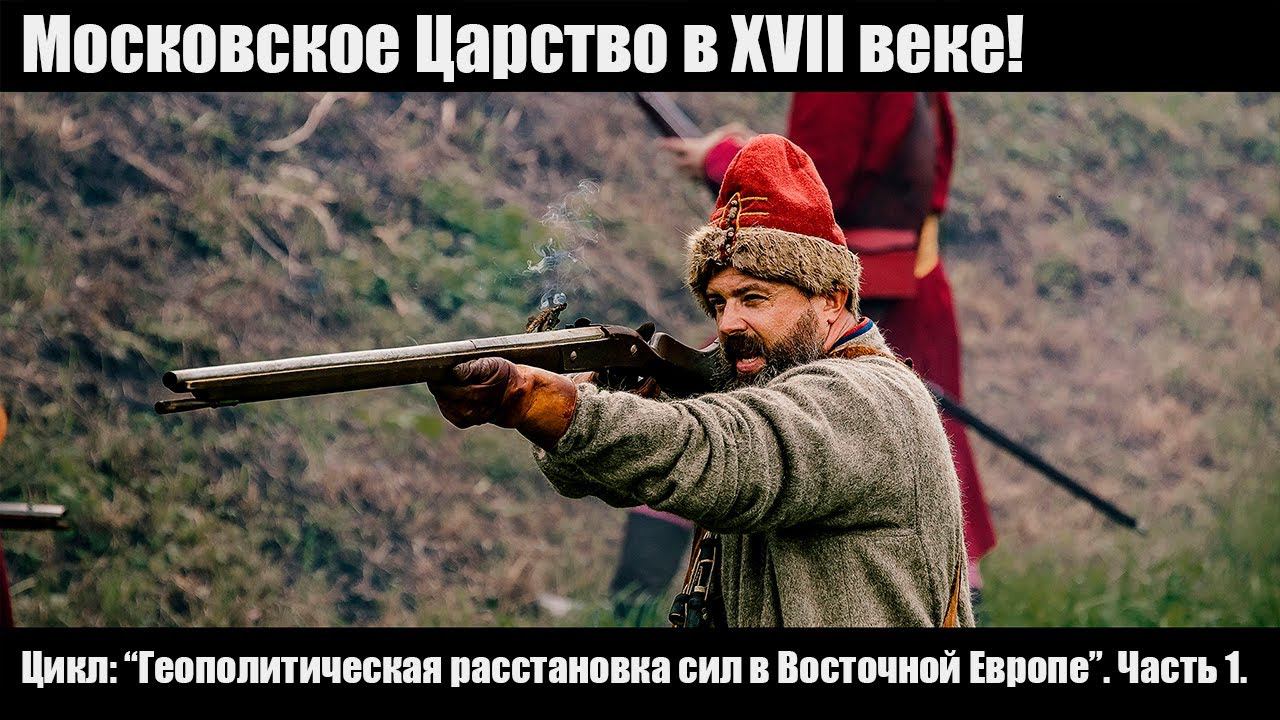 Московское царство в XVII веке #история #историяроссии
