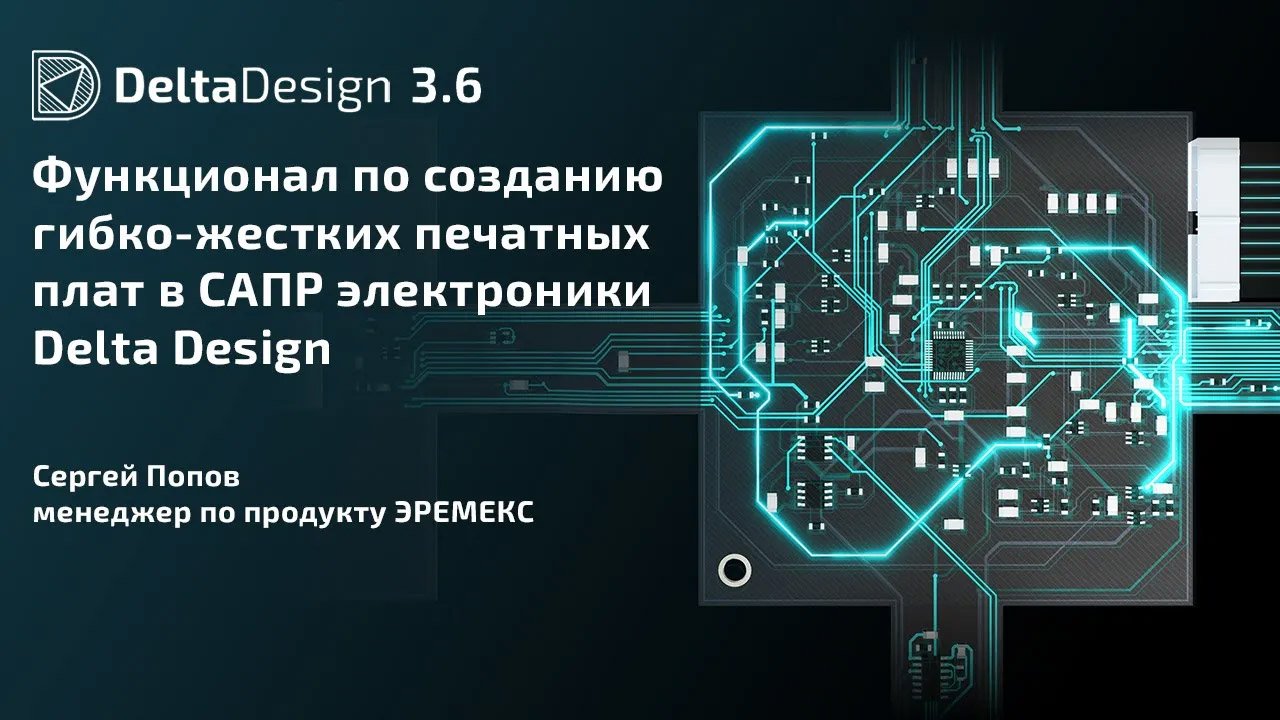 Функционал по созданию гибко-жестких печатных плат в САПР электроники Delta Design