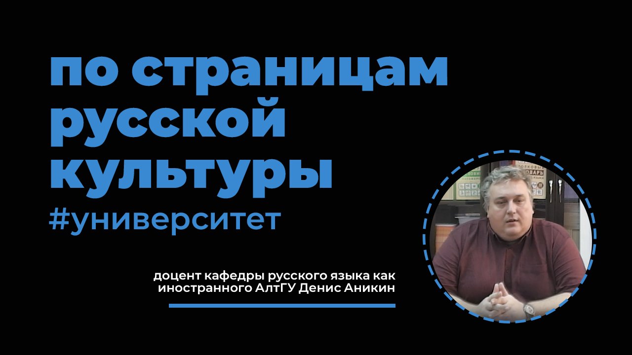 «По страницам русской культуры», Аникин  (Россия)