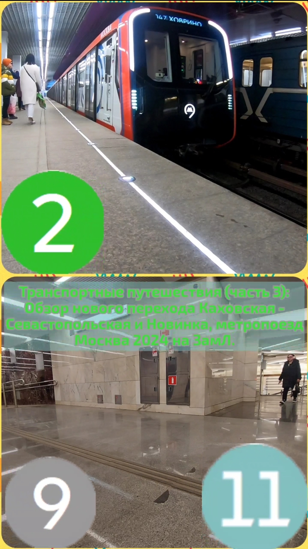 Транспорт. путешествия (часть 3) Москва 2024 и Переход Каховская - Севастопольская (Тизер).