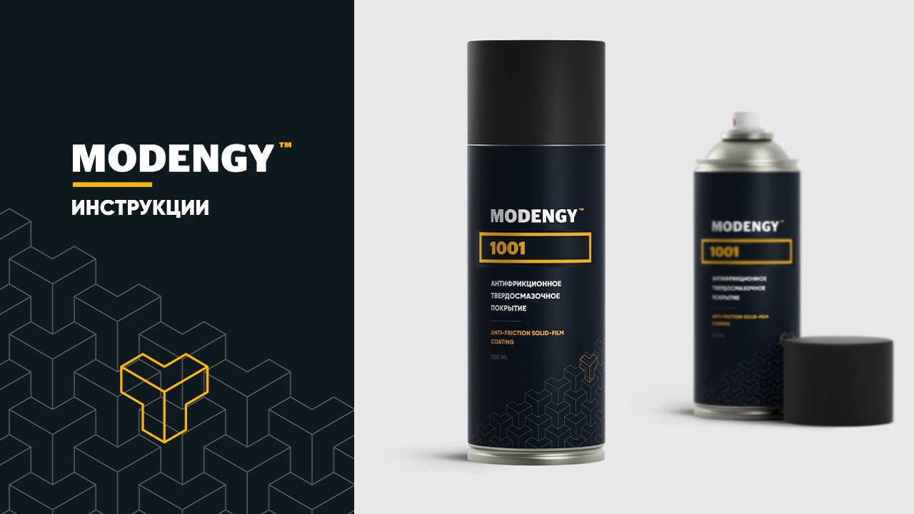 MODENGY 1001. Инструкция по нанесению антифрикционного твердосмазочного покрытия