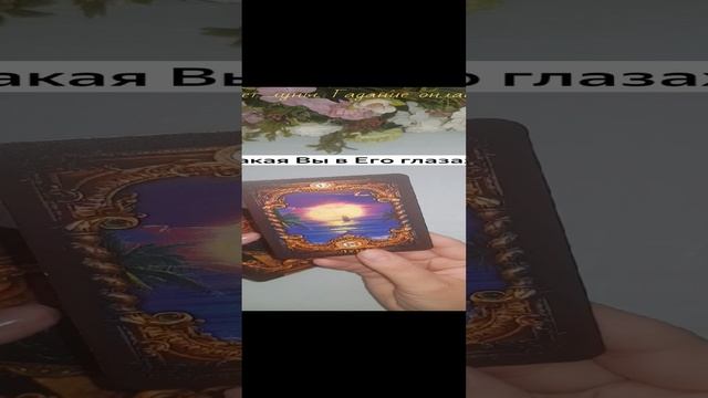Какая вы в его глазах? Экспресс расклад. Гадание онлайн