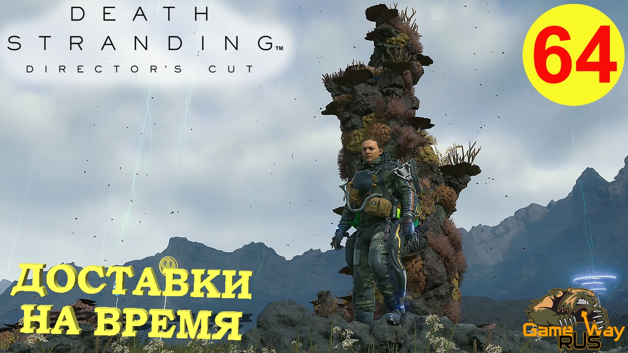 DEATH STRANDING Режиссерская версия на 100% #64 ? PS5 СРОЧНЫЕ ДОСТАВКИ. Прохождение на русском.