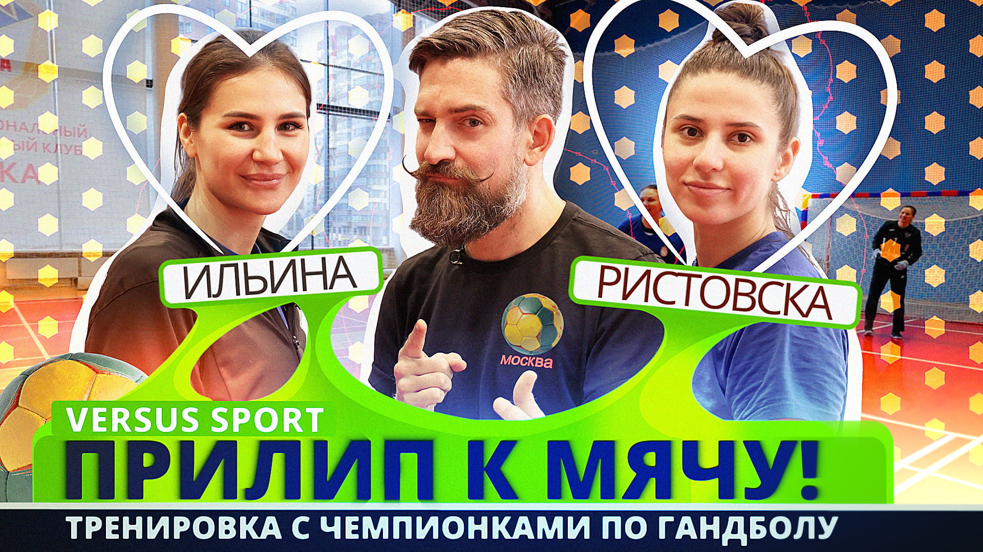 Versus Sport: Прилип к мячу! Тренировка с чемпионками по гандболу.
