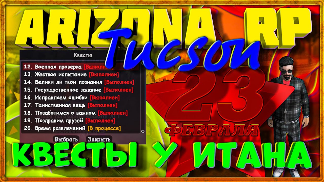 Arizona RP || Tucson ||: Квесты у Итана. (Прохождение квестов на 23 Февраля).