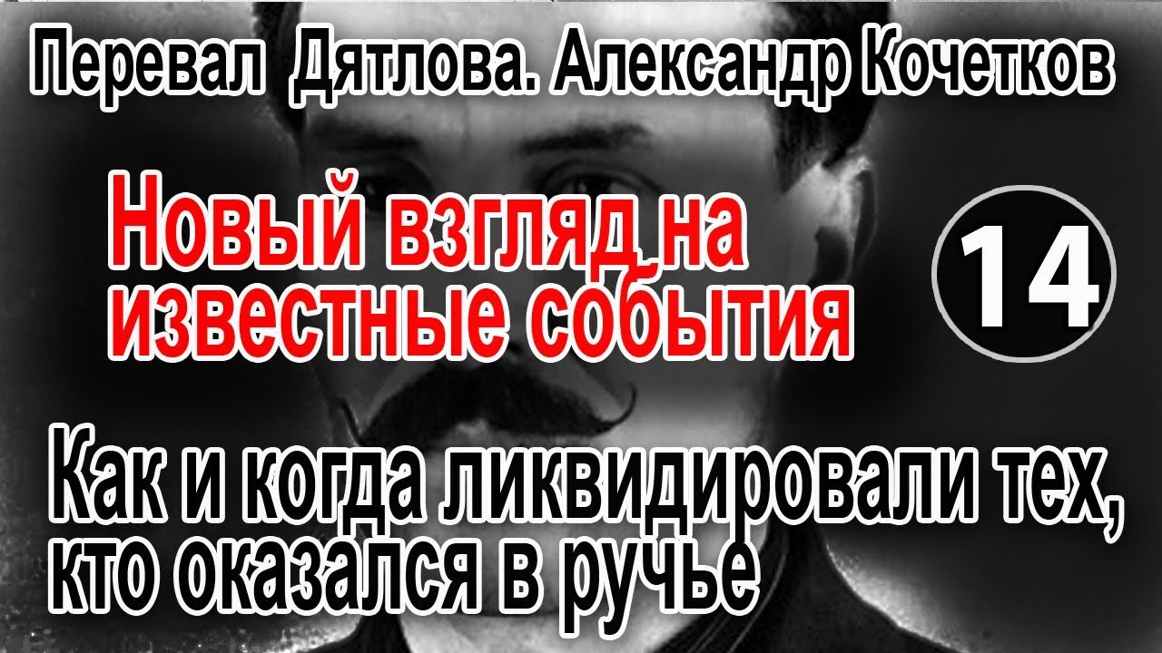 Перевал Дятлова. Как и когда ликвидировали тех, кто оказался в ручье