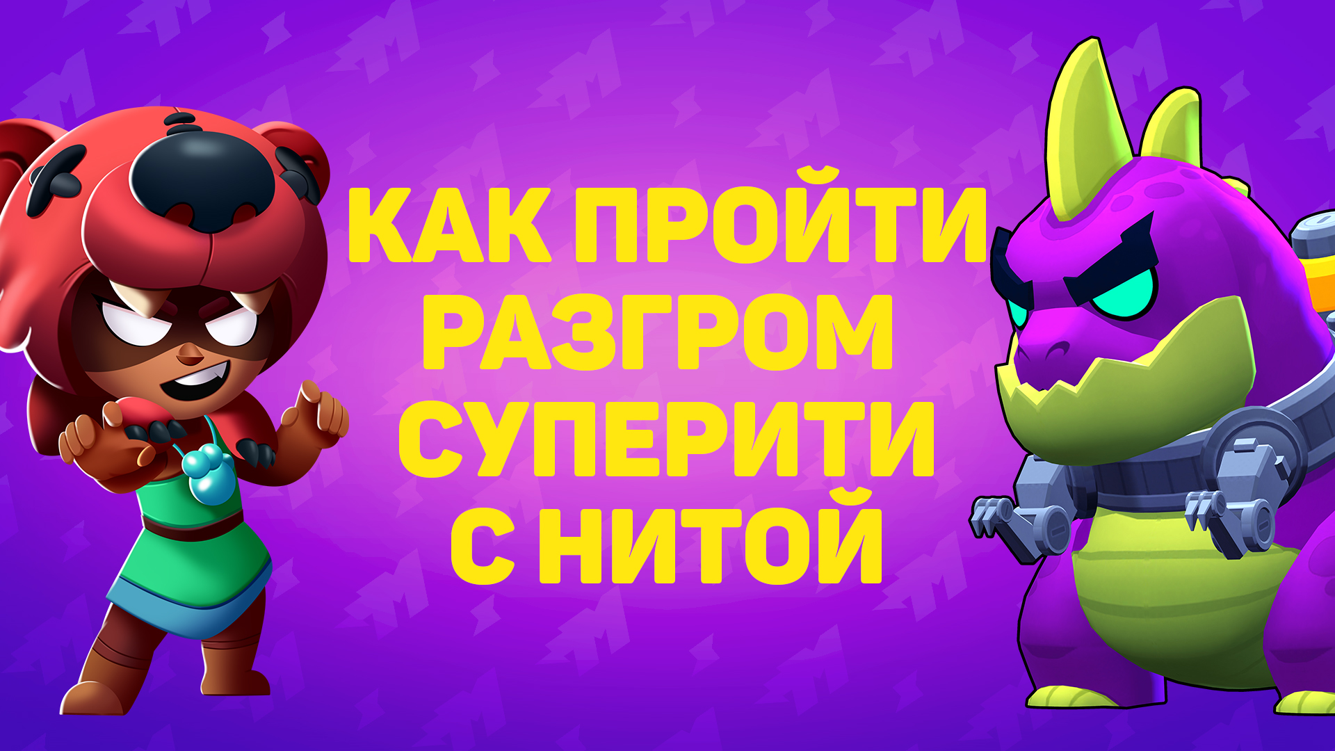 Как пройти Разгром Суперсити безумие с Нитой