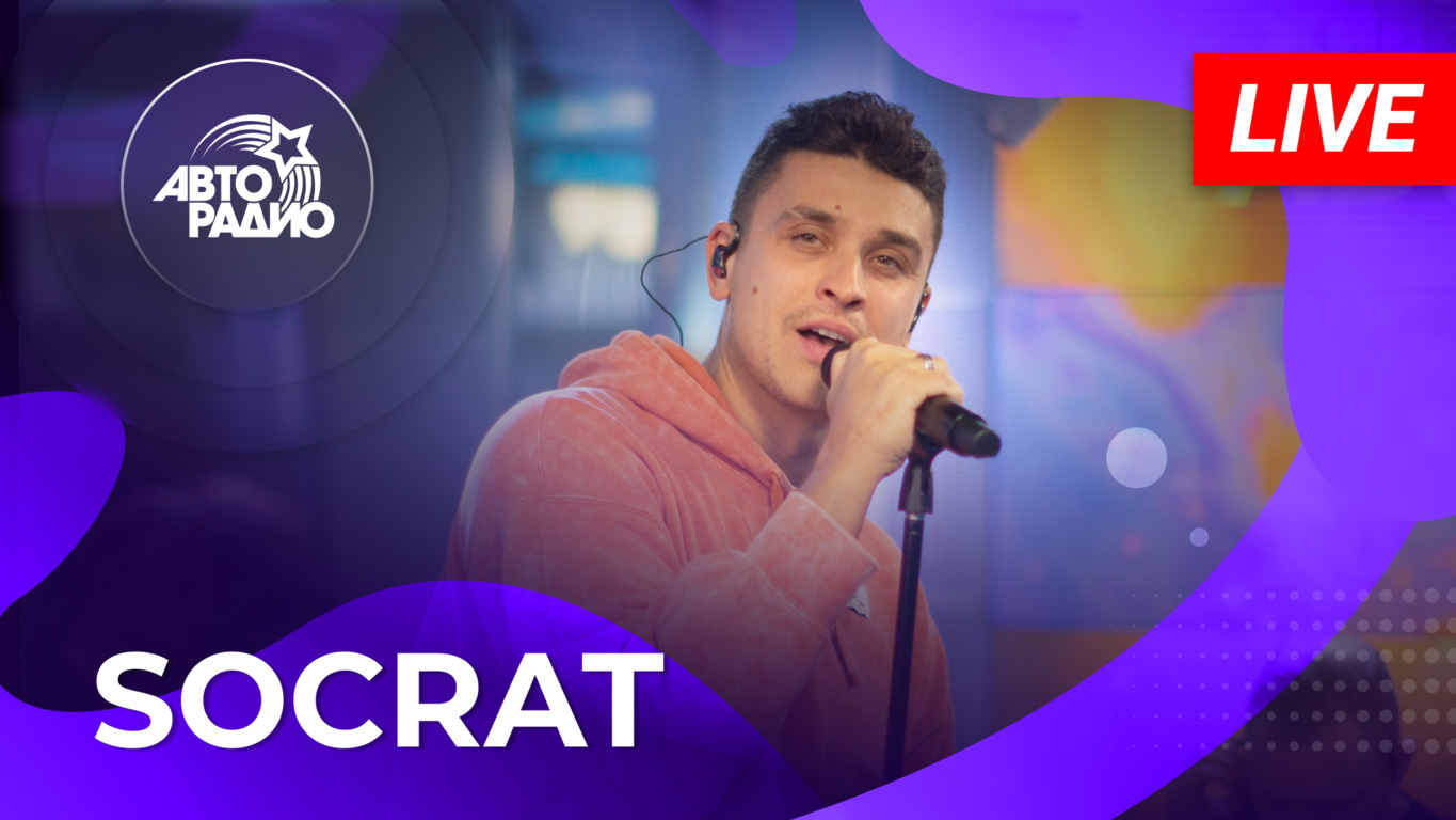 SOCRAT: первый живой концерт на Авторадио (2023)