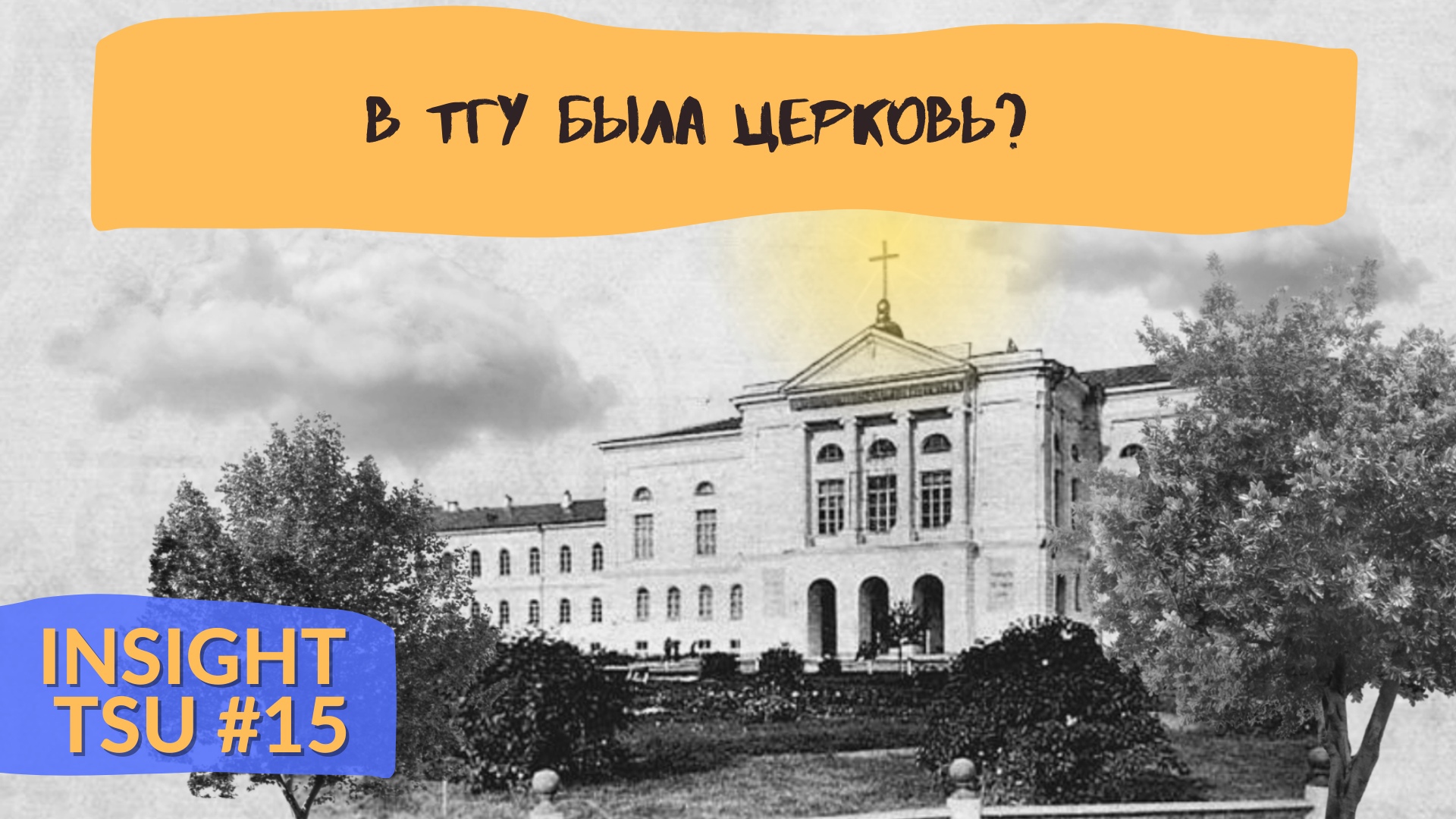 Insight TSU 15 | Церковь