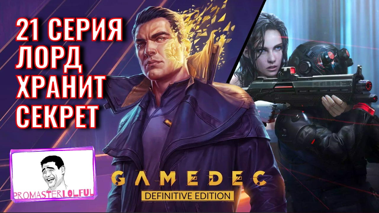 GAMEDEC (Геймдек) Серия 21 СЕКРЕТНЫЕ СЕКРЕТЫ ЛОРДА. Promasterlolful (промастерлолфул)