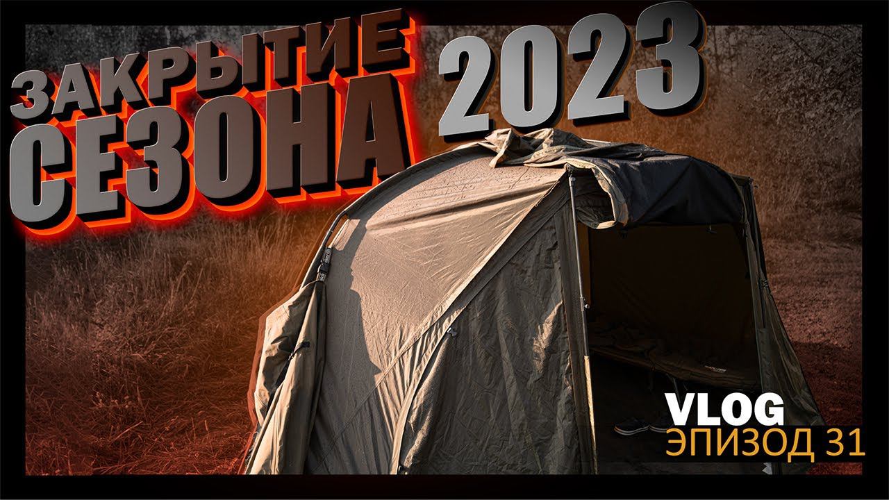 Карпфишинг: VLOG, эпизод 31 - закрытие сезона 2023.