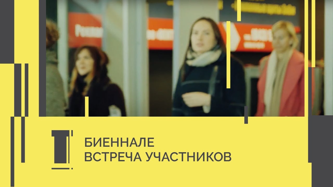 Биеннале. Встреча участников