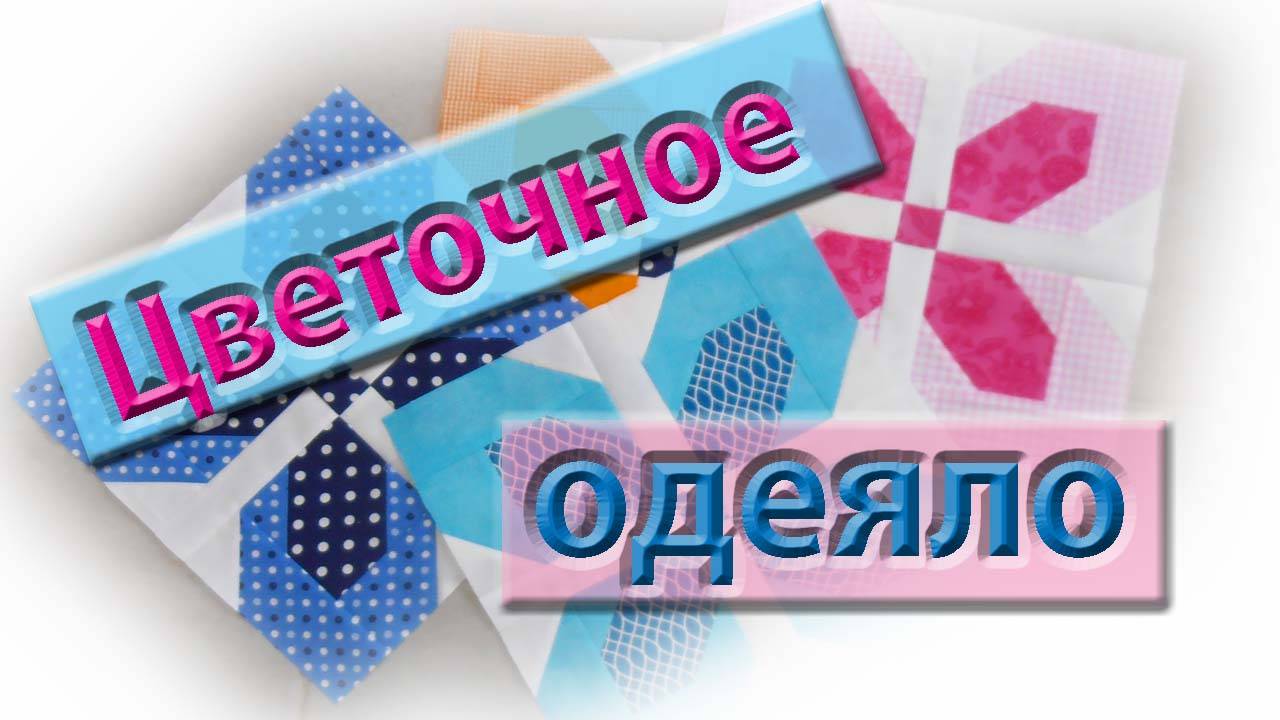 Создадим красоту из ничего! Как сшить одеяло из остатков ткани, которое понравится всем!