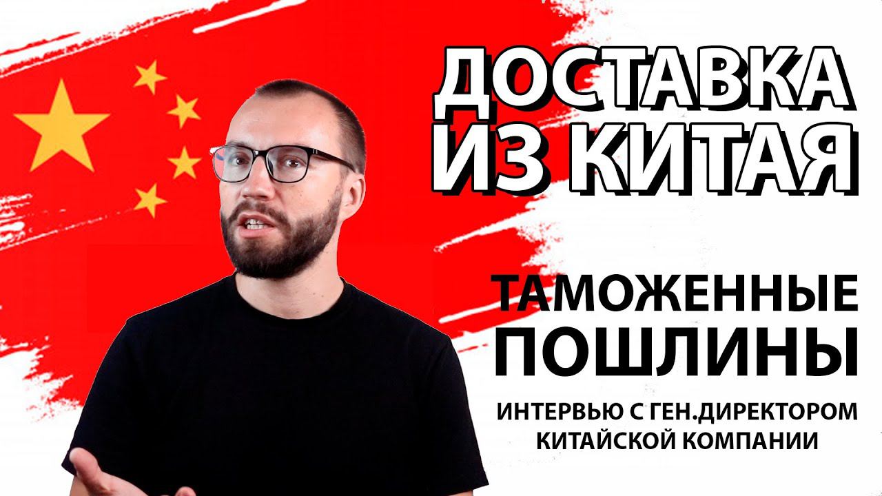 Таможенные пошлины. Доставка из Китая.