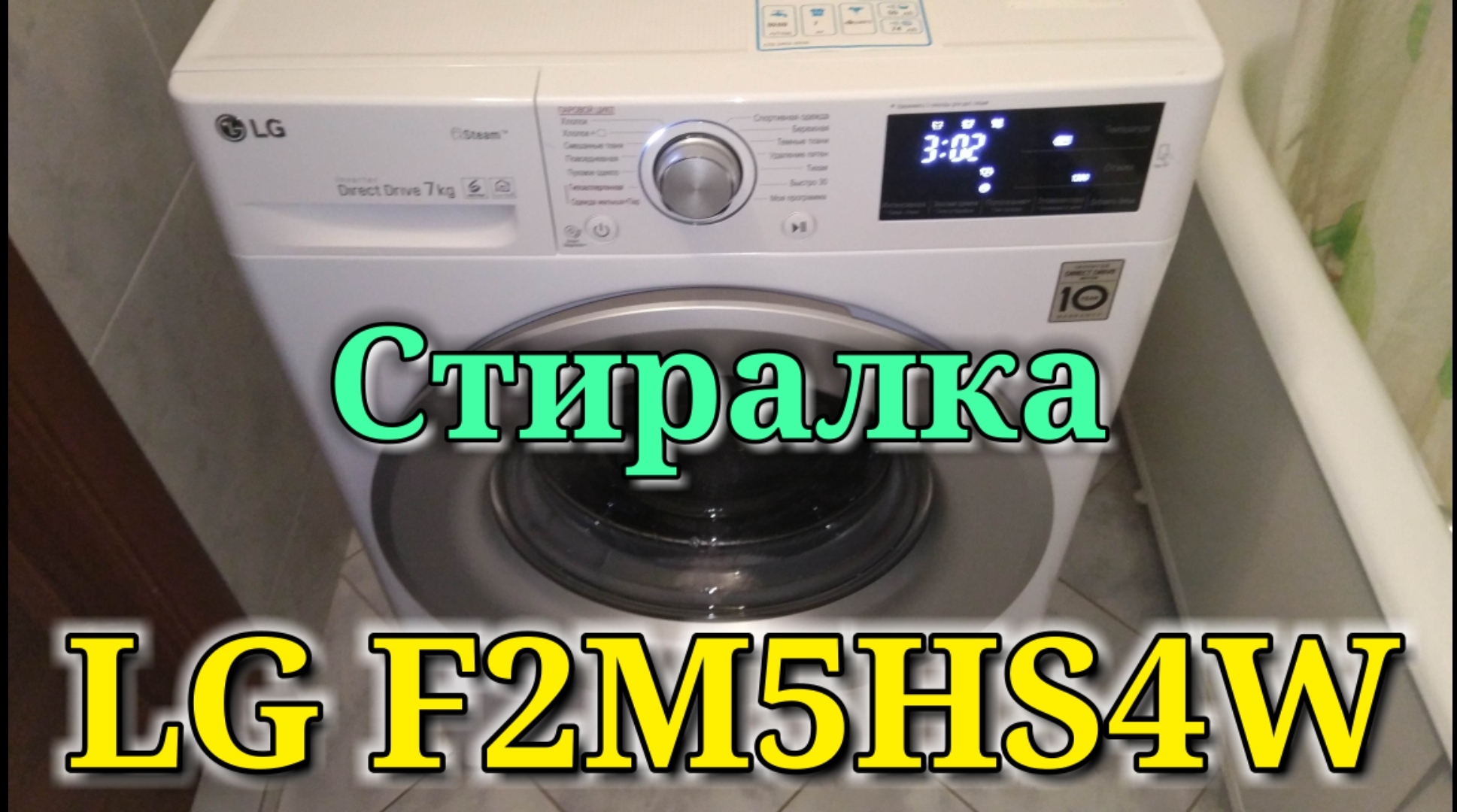 Стиральная машина LG F2M5HS4W, первые впечатления от стирки