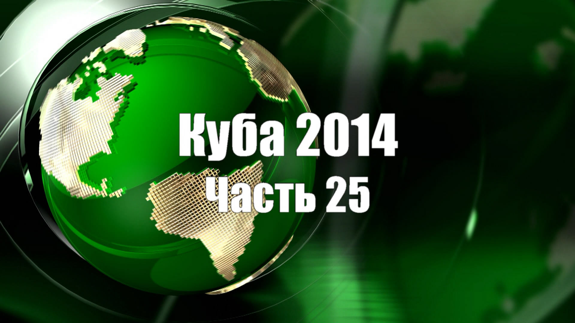 Куба. Часть 25. Летнее кафе на 62 улице. Cuba. Part 25. Summer cafe on the street 62.