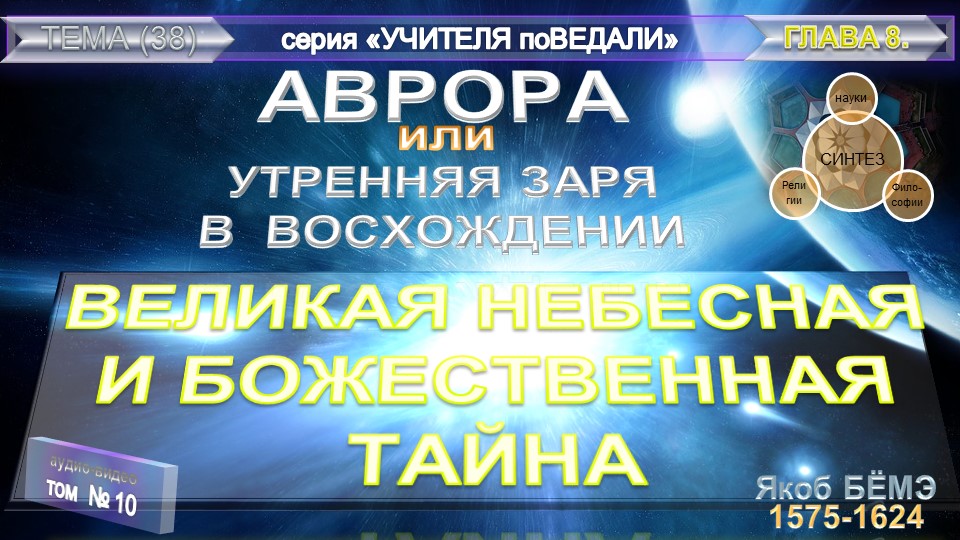 (10) АВРОРА (Утренняя ЗАРЯ в Восхождении)- гл.9.ВЕЛИКАЯ НЕБЕСНАЯ И БОЖЕСТВЕННАЯ ТАЙНА- Якоб Бёмэ