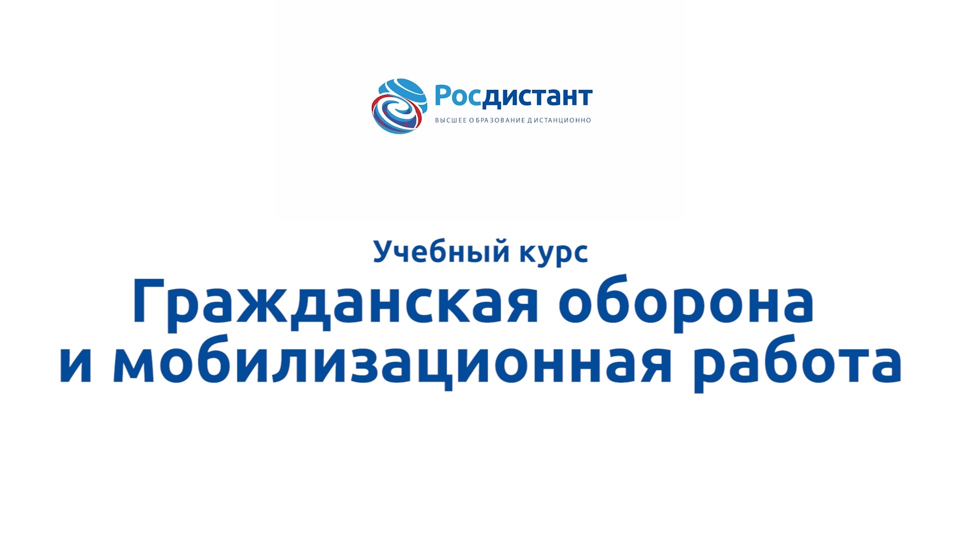 Гражданская оборона и мобилизационная работа