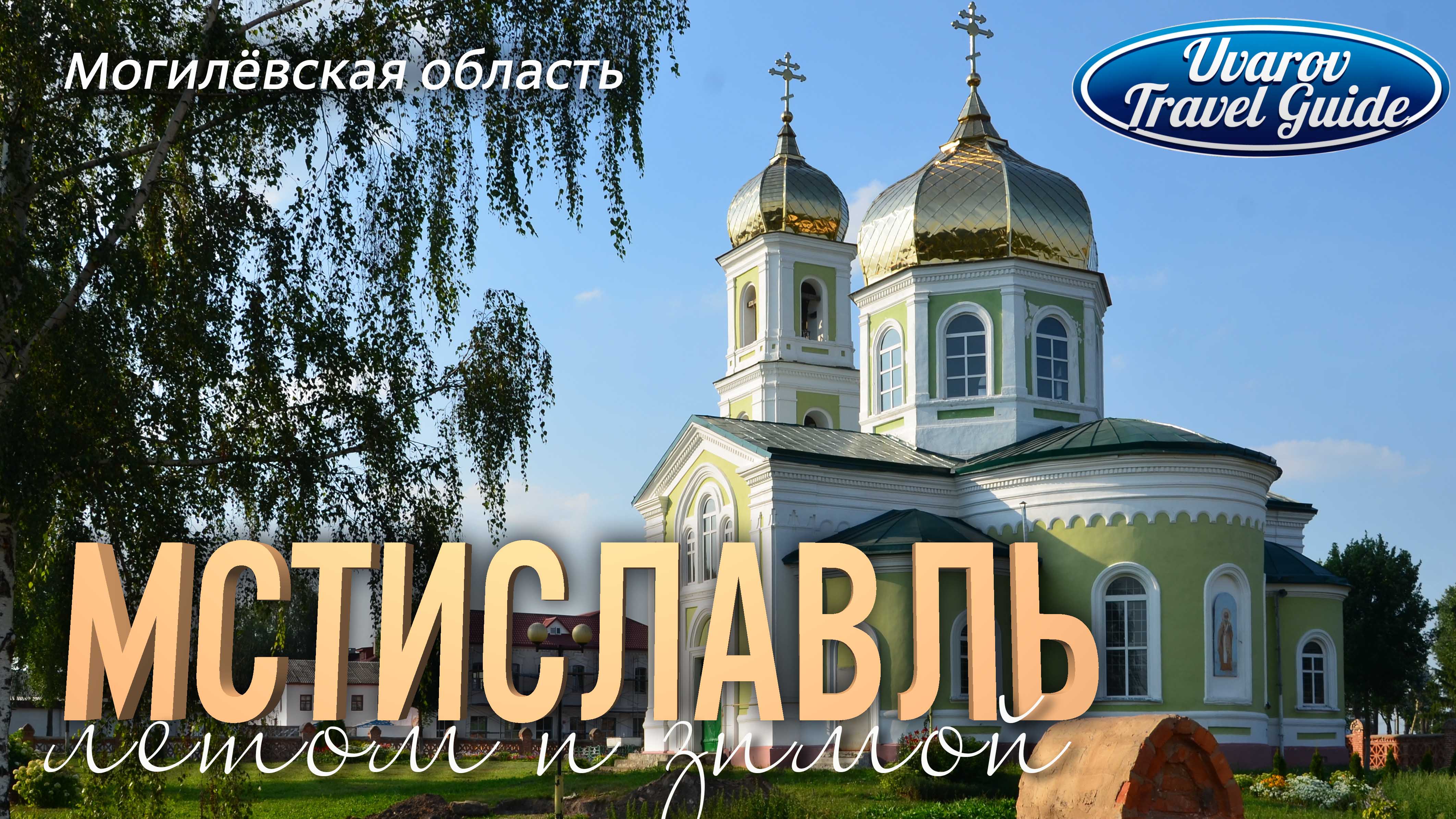 МСТИСЛАВЛЬ живописный летом и зимой Могилёвская область