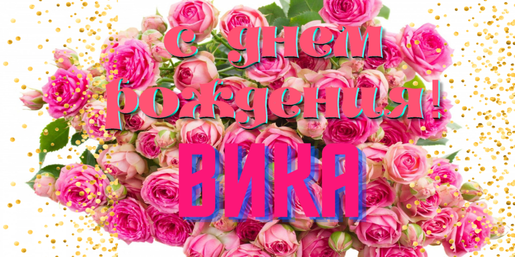 ?С ДНЕМ РОЖДЕНИЯ ВИКА!
?Поздравления на разные темыи зготовление музыкальных открыток на заказ.