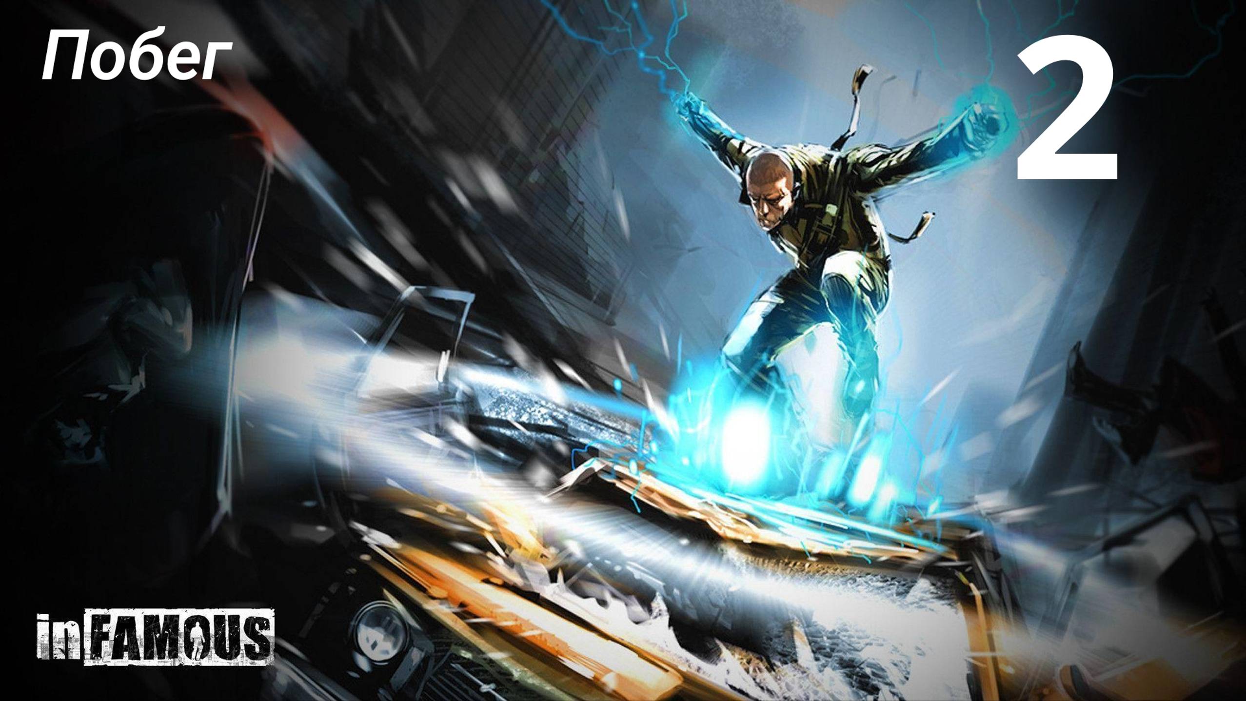 InFamous / Побег