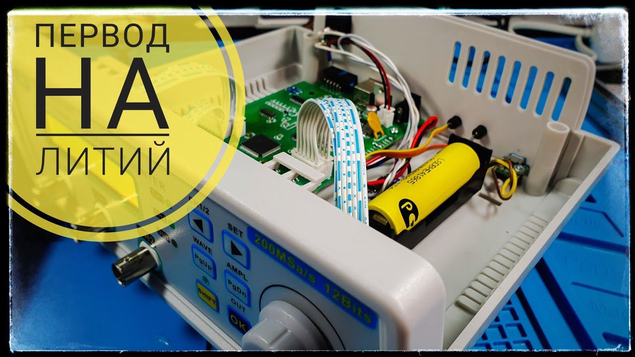 Как правильно перевести генератор сигналов на аккумуляторы