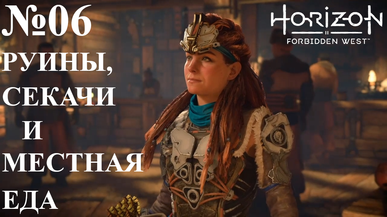 ''Horizon Forbidden West'' №06 РУИНЫ, СЕКАЧИ И МЕСТНАЯ ЕДА (720р)