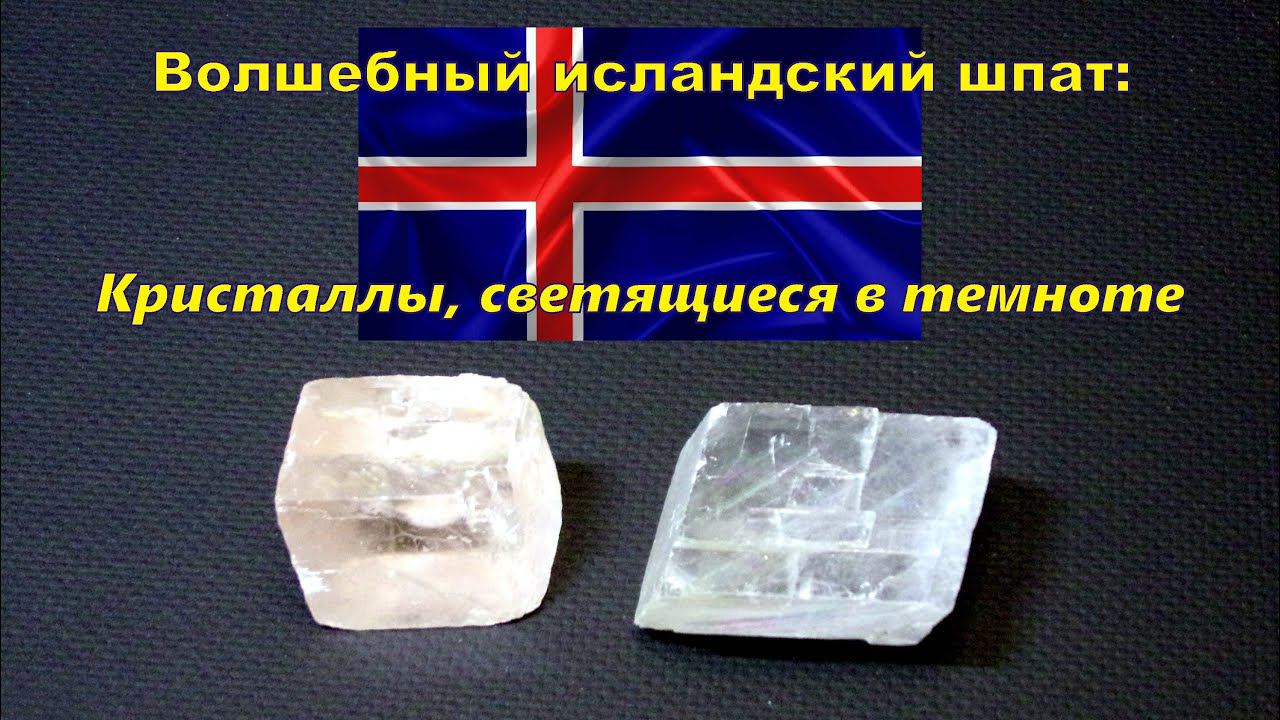 Волшебный исландский шпат: кристаллы, светящиеся в темноте #physics #fluorescence