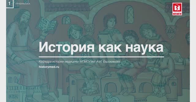 Лекция №1 'История как наука'
