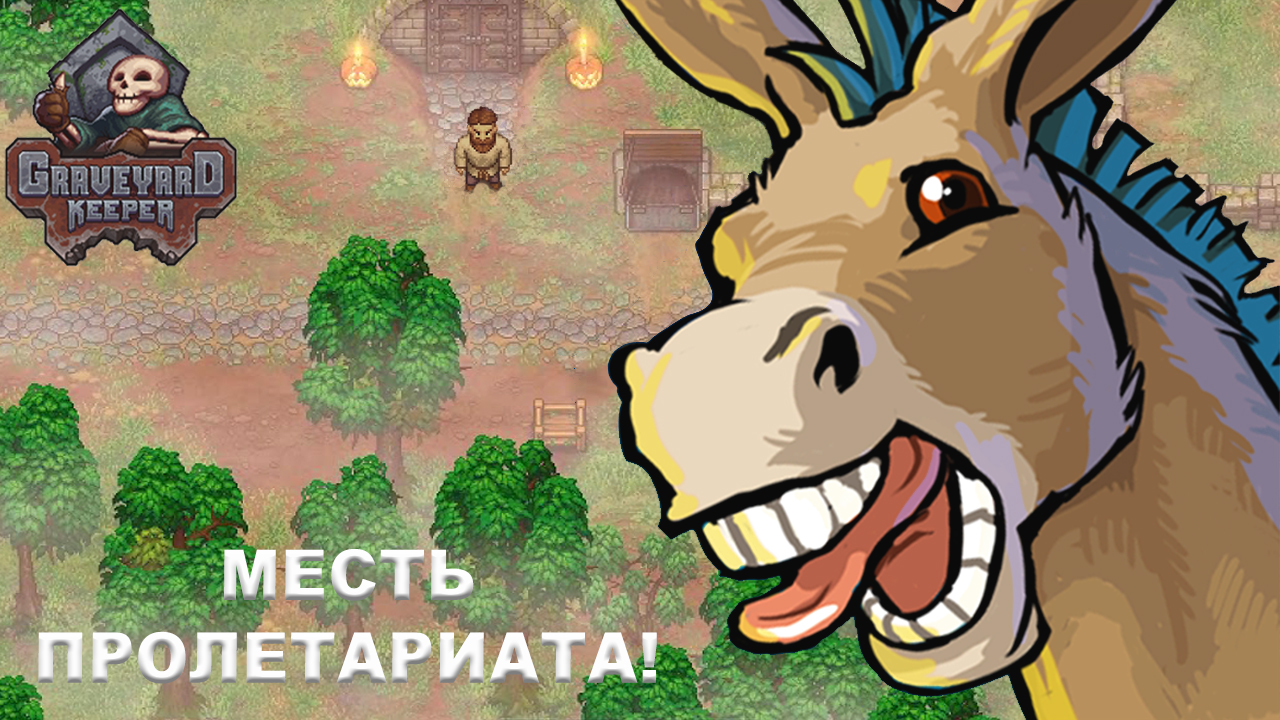 КАПИТАЛИЗМ ГОЛОВНОГО МОЗГА! Graveyard Keeper, стрим 3 (30.07.2023)