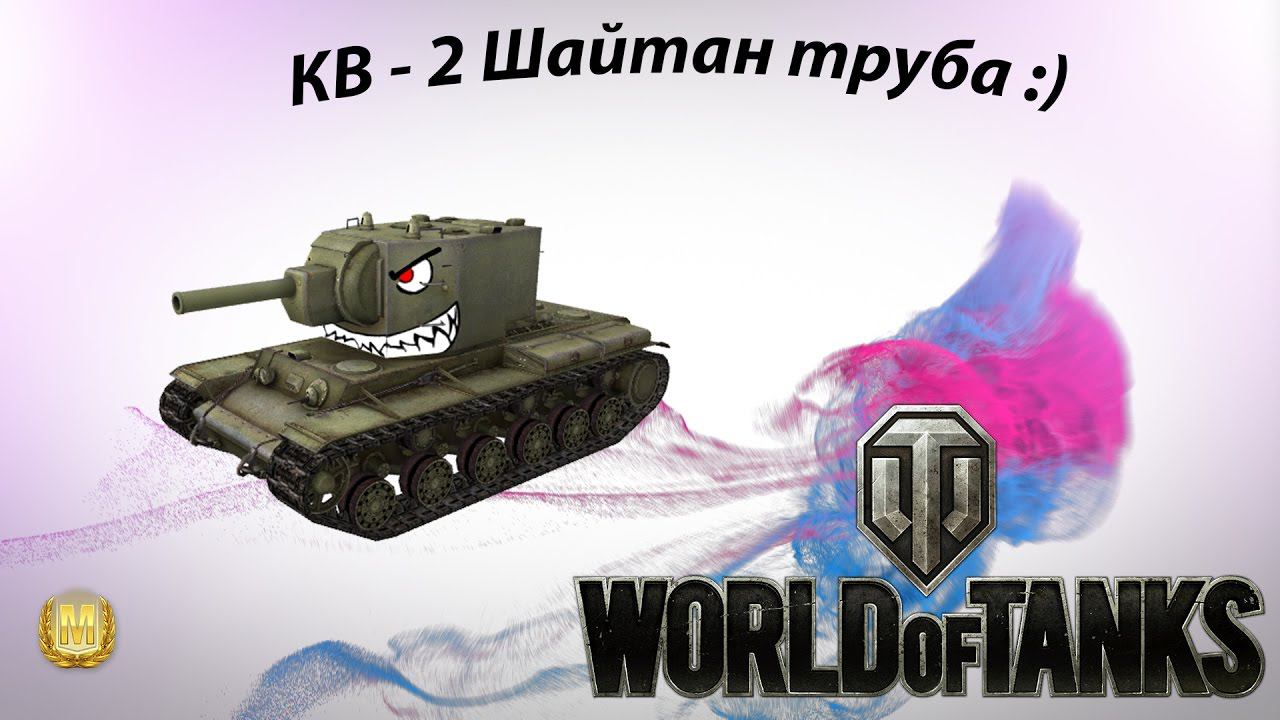 КВ-2  Шайтан труба :)