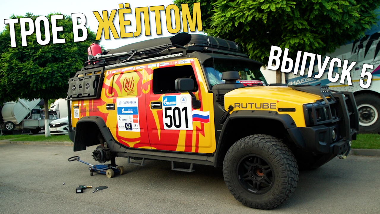 ТРОЕ В ЖЁЛТОМ | Выпуск 5