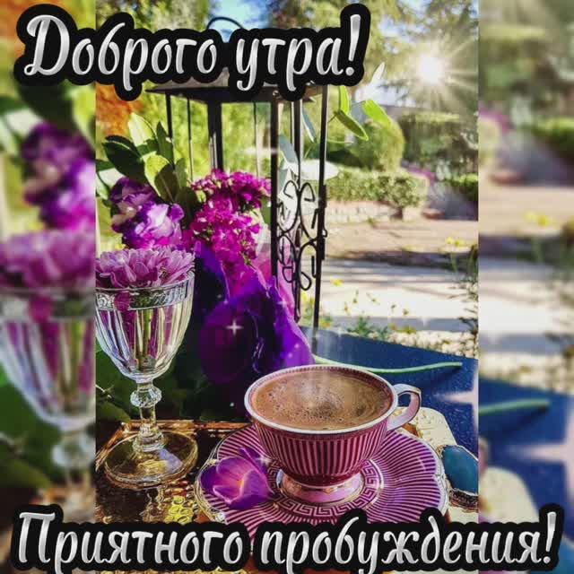Доброго утра! Приятного пробуждения!
