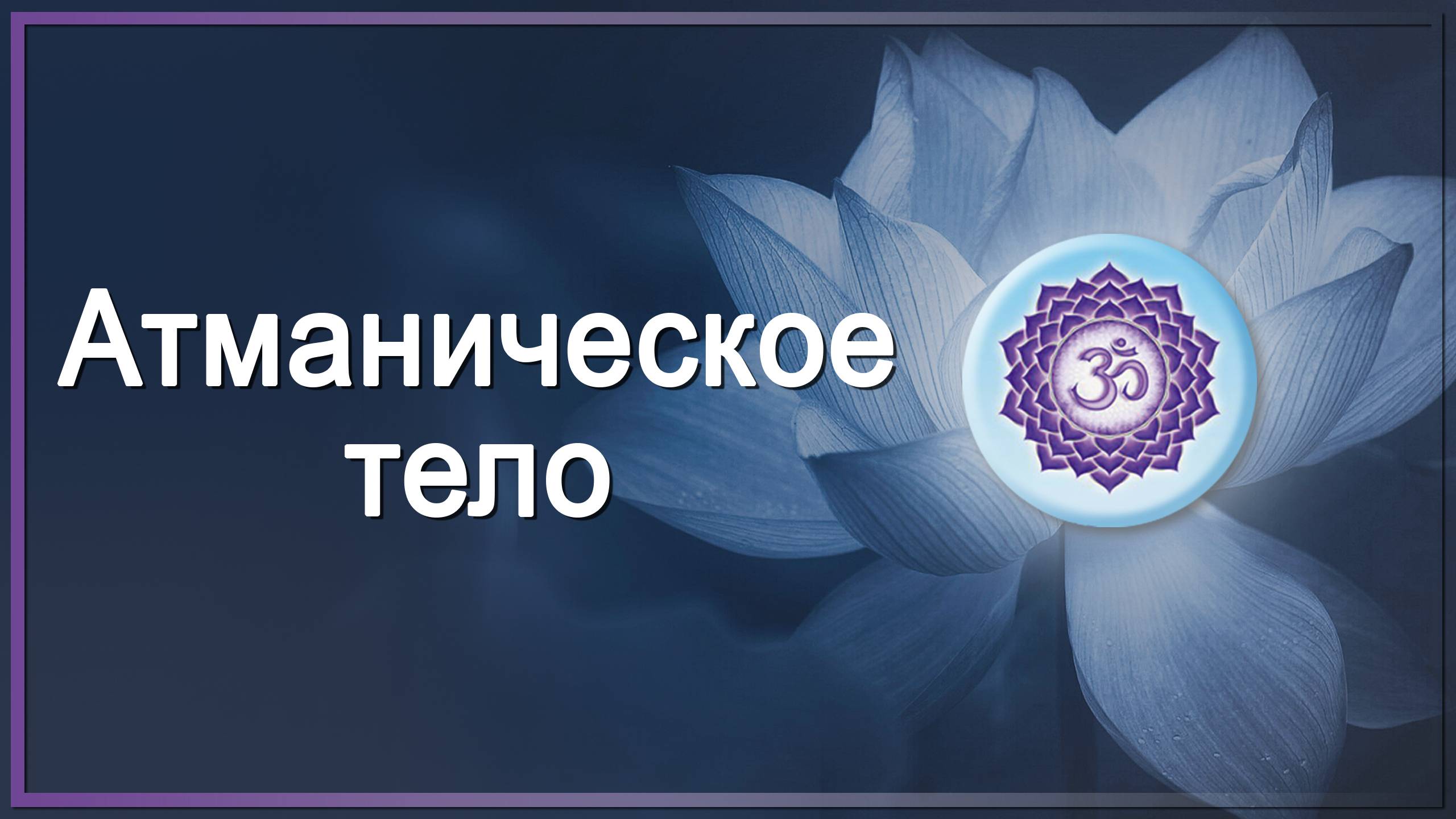 Тонкие тела человека. Cахасрара чакра. Часть 7