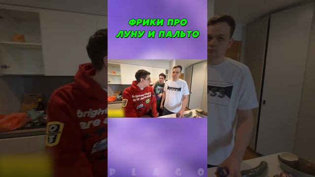 ФРИКИ ПРО ЛУНУ И ПАЛЬТО
