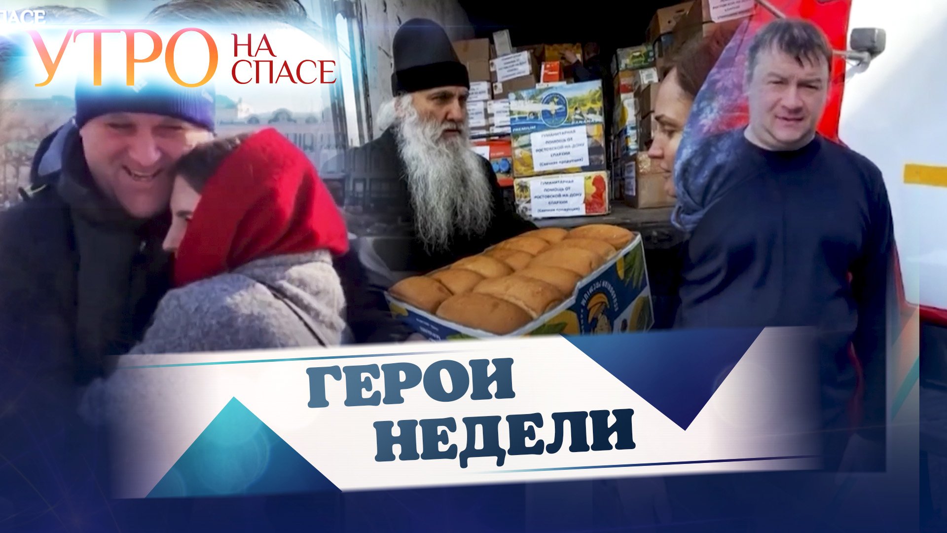 СИНОДАЛЬНЫЙ ОТДЕЛ ПО БЛАГОТВОРИТЕЛЬНОСТИ СОБРАЛ БОЛЕЕ 200 МИЛЛИОНОВ РУБЛЙ ДЛЯ ПОМОЩИ БЕЖЕНЦАМ