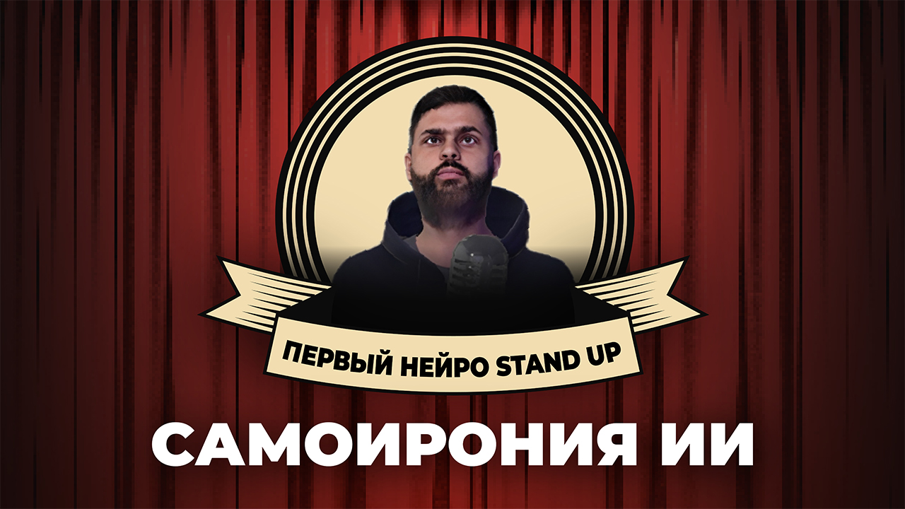 Искусственный интеллект научился шутить над собой