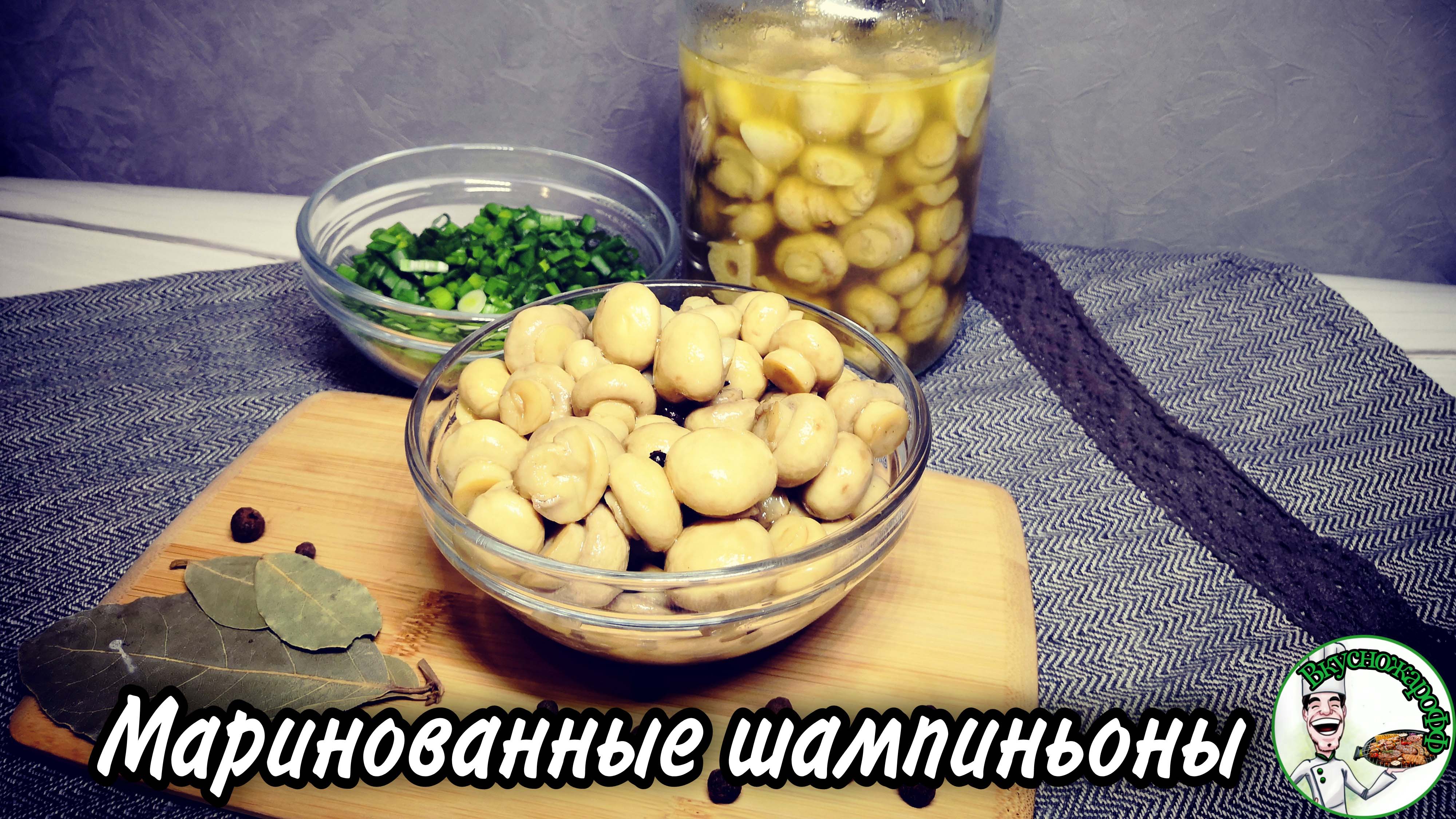 ЗАКУСКА ИЗ МАРИНОВАННЫХ ШАМПИНЬОНОВ