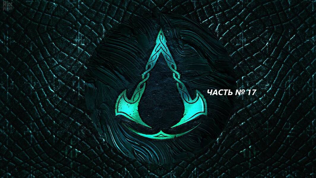 Прямая трансляция  Assassin’s Creed Valhalla  часть 17