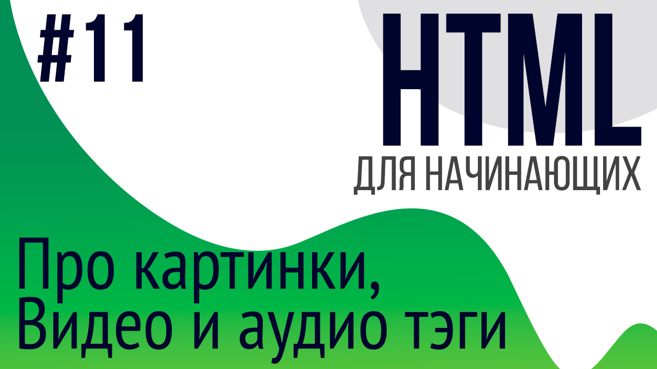 #11. Уроки по HTML для НАЧИНАЮЩИХ (audio, video, picture, svg, png, jpg)