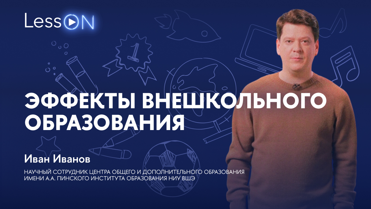 LessON: Эффекты внешкольного образования