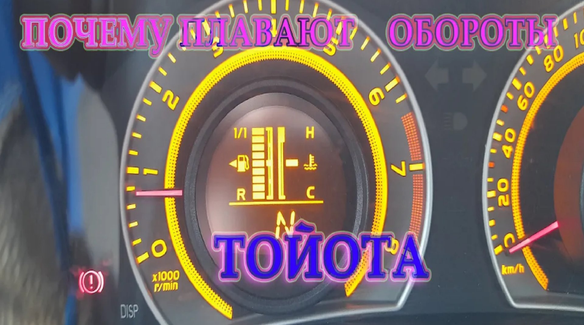 Почему плавают обороты на автомобиле Тоиота Аурис, Королла?