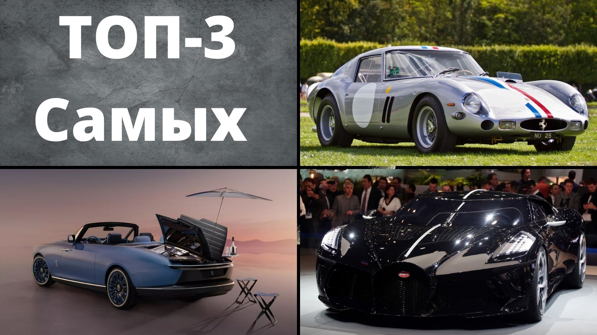 ?ТОП-3 Самых дорогих машин в мире в 2022году!?