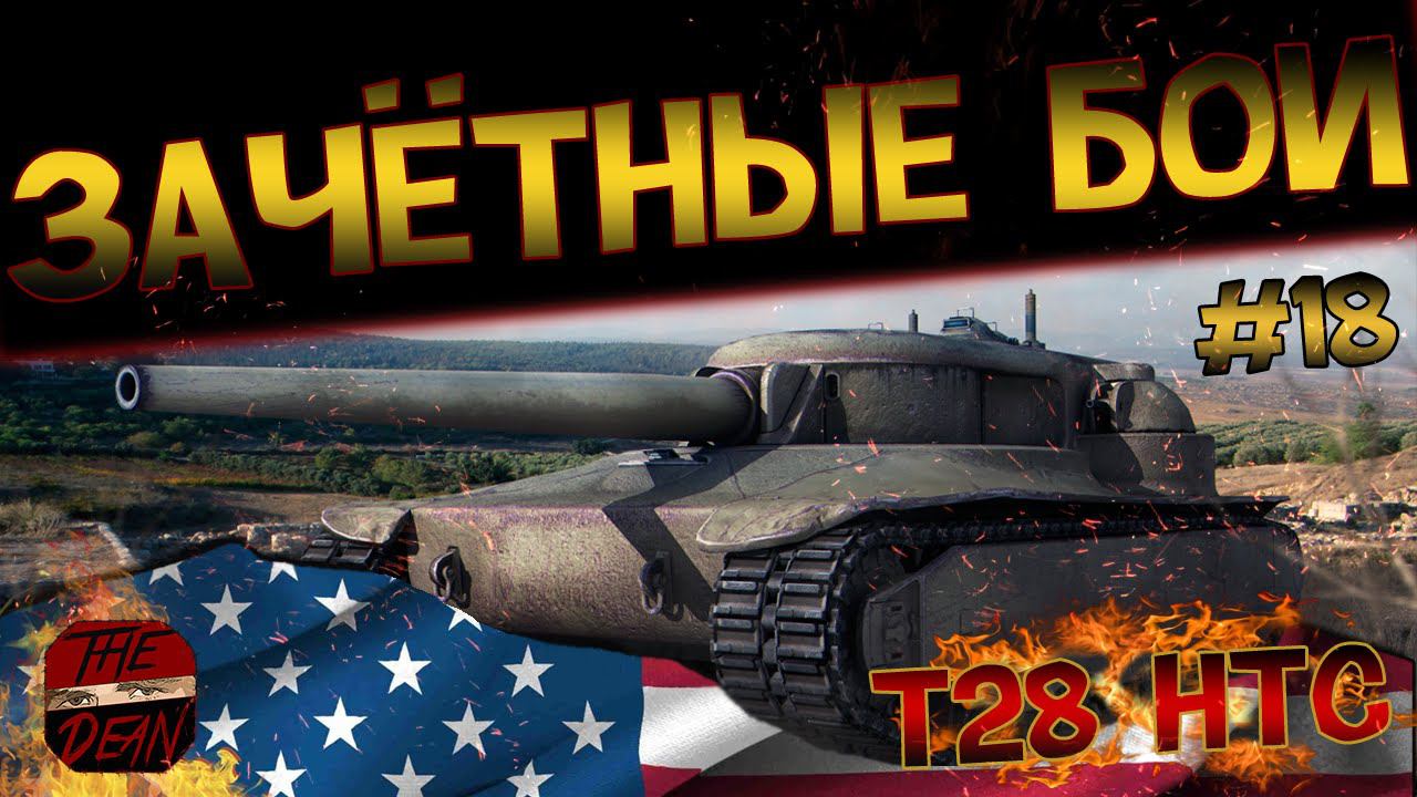 Зачётные бои #18 - T28 HTC/Concept