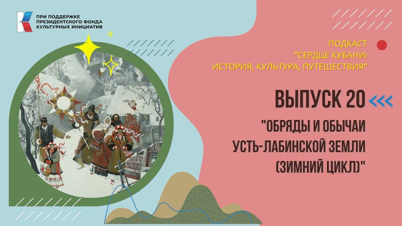 Сердце Кубани. Вып.20 || Обряды и обычаи Усть Лабинской земли (зимний цикл)