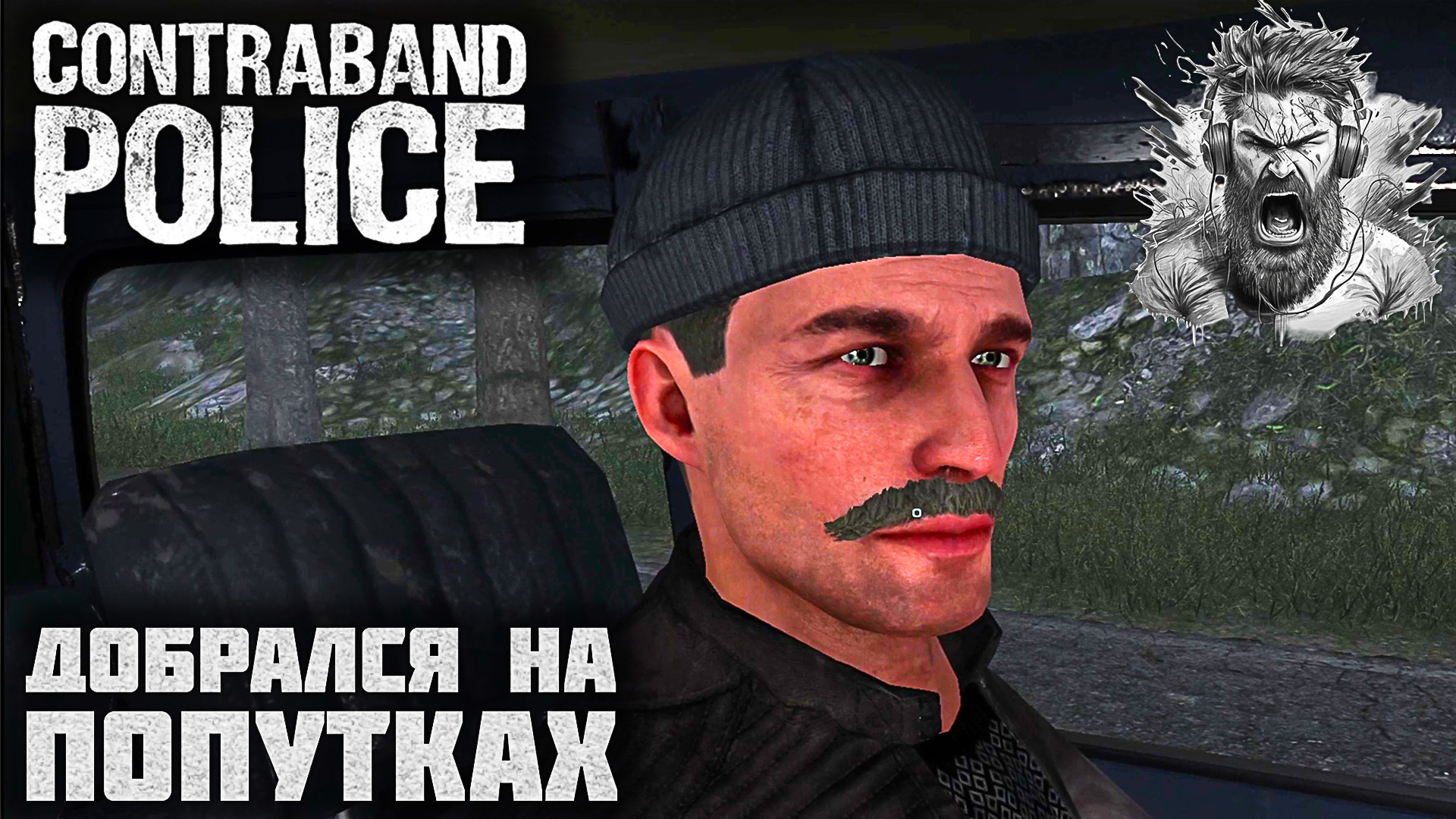 ВЗОРВАЛИ УАЗИК  ◢ Contraband Police #8
