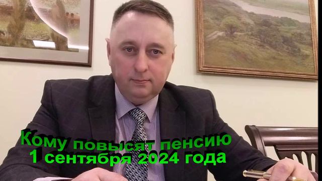 Кому повысят пенсию с 1 сентября 2024 года