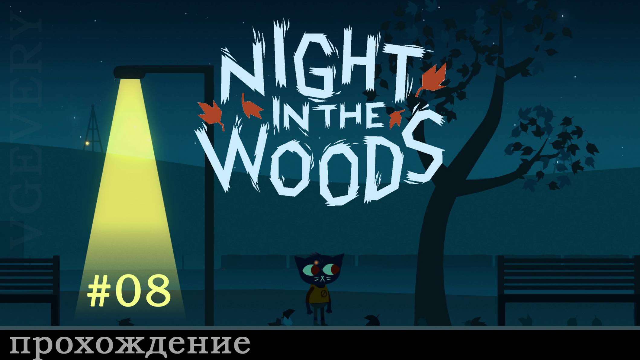 🎮 Night in the Woods - 08 - Грегг Грегг Грегг 🍂