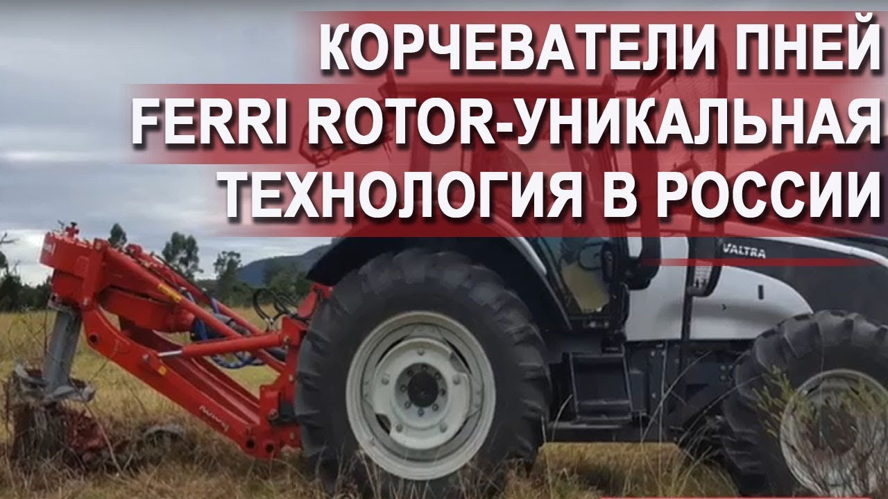 Корчеватели пней Ferri Rotor - уникальная технология в России