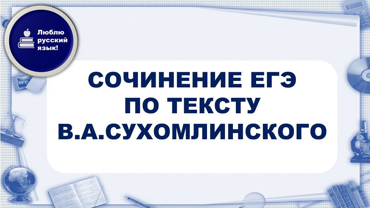 Сочинение ЕГЭ по тексту В.А.Сухомлинского